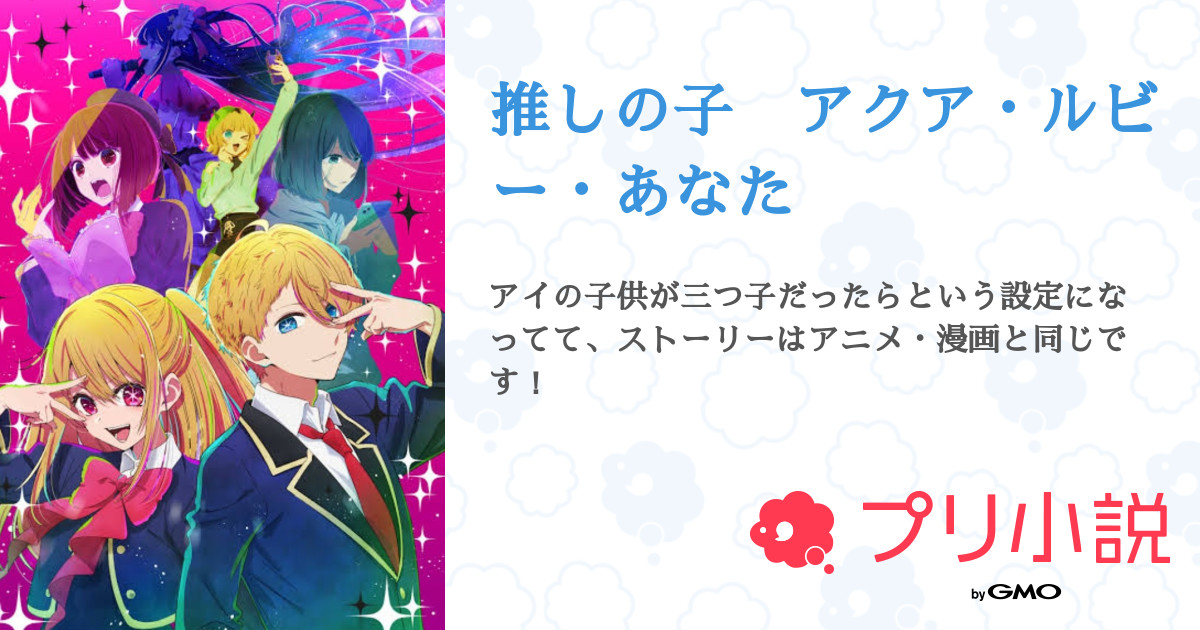 推しの子 アクア・ルビー・あなた 全2話 【連載中】（りんりん🔔さんの夢小説） 無料スマホ夢小説ならプリ小説 Bygmo
